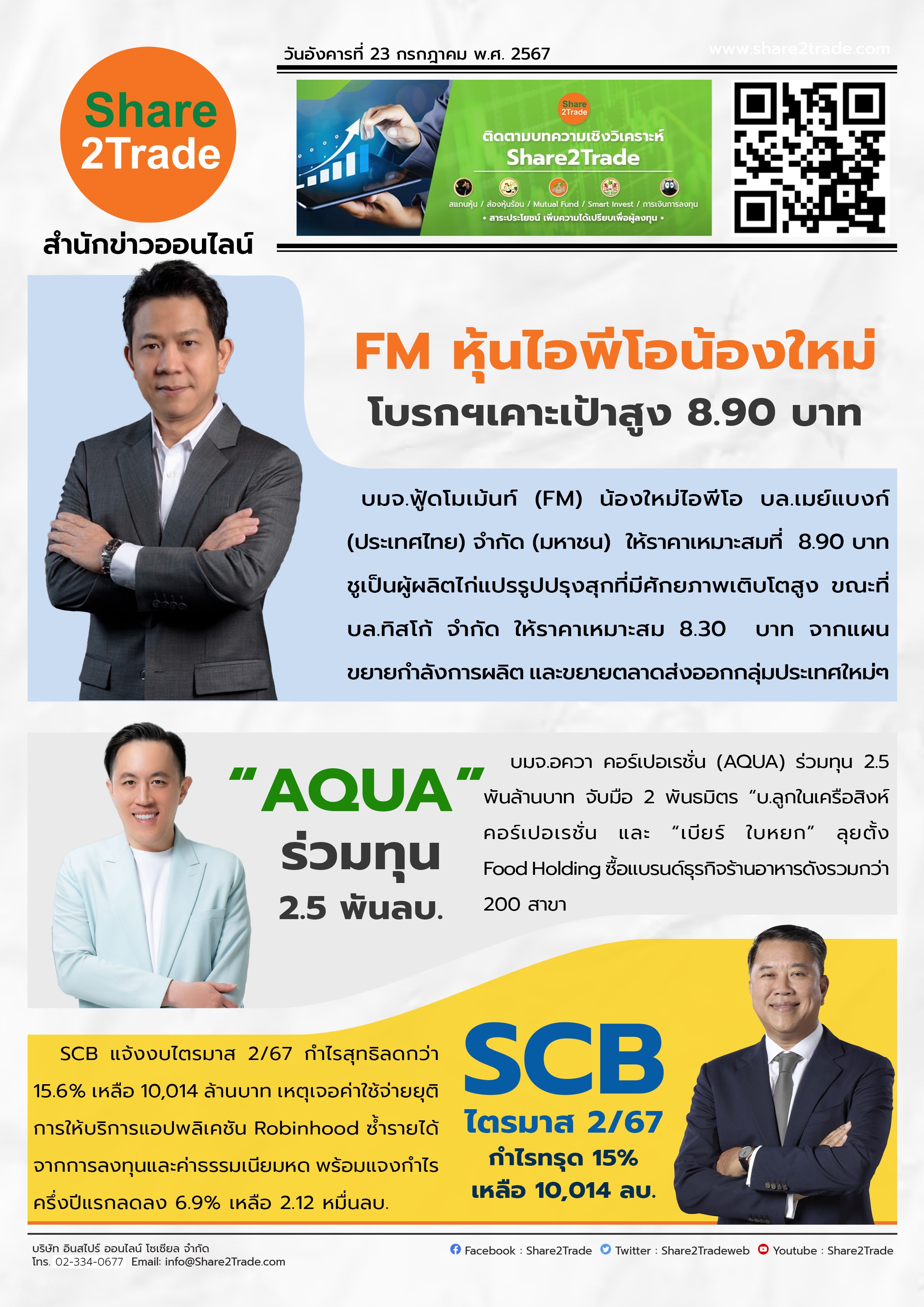 หนังสือพิมพ์อิเล็กทรอนิกส์ Share2Trade 23 ก.ค. 2567 (FM, AQUA, SCB) | Share2Trade